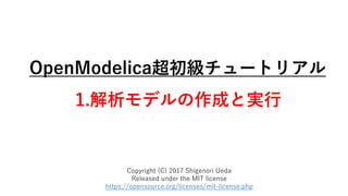 OpenModelica tutorials_1（超初級チュートリアル1 解析モデルの作成と実行) | PPTX