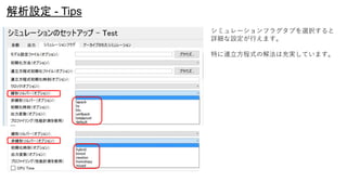 OpenModelica tutorials_1（超初級チュートリアル1 解析モデルの作成と実行) | PPTX
