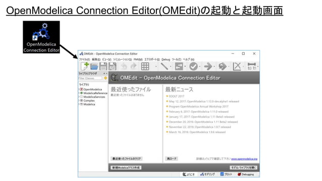 OpenModelica tutorials_1（超初級チュートリアル1 解析モデルの作成と実行) | PPTX | Physics ...