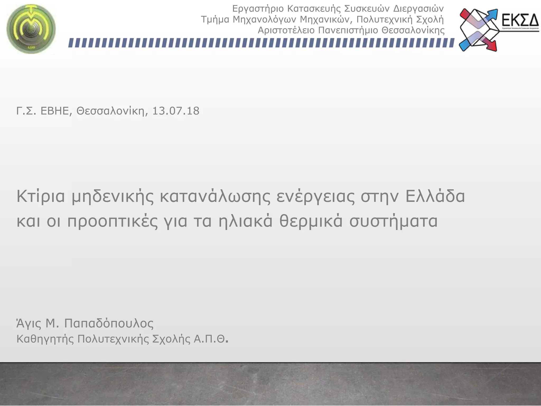 Ebhe agis papadopoulos_nzeb_13072018 | PPT