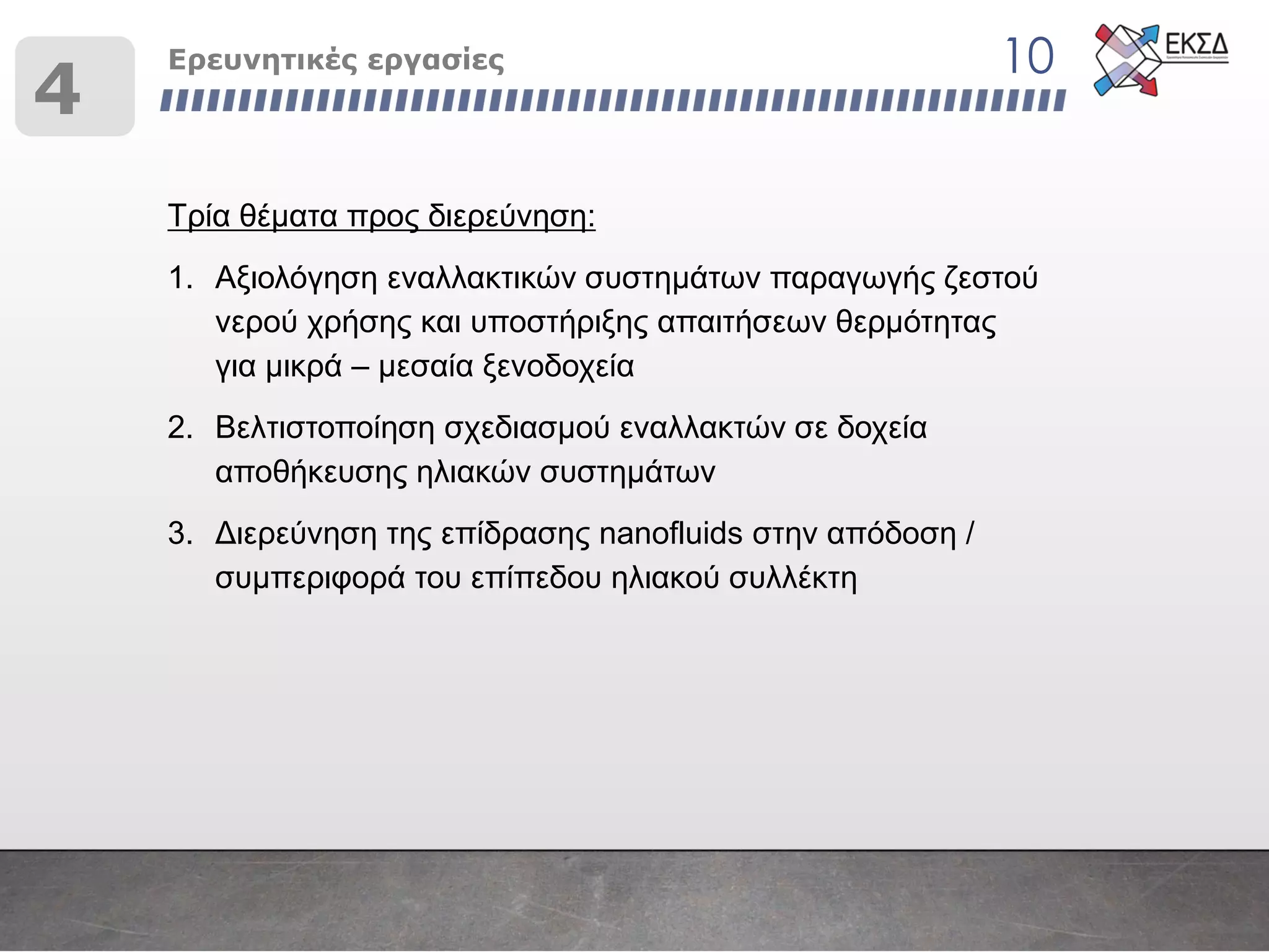 Ebhe agis papadopoulos_nzeb_13072018 | PPT
