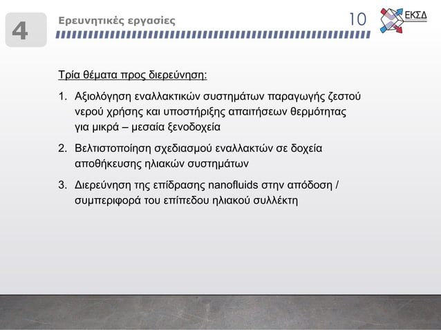 Ebhe agis papadopoulos_nzeb_13072018 | PPT