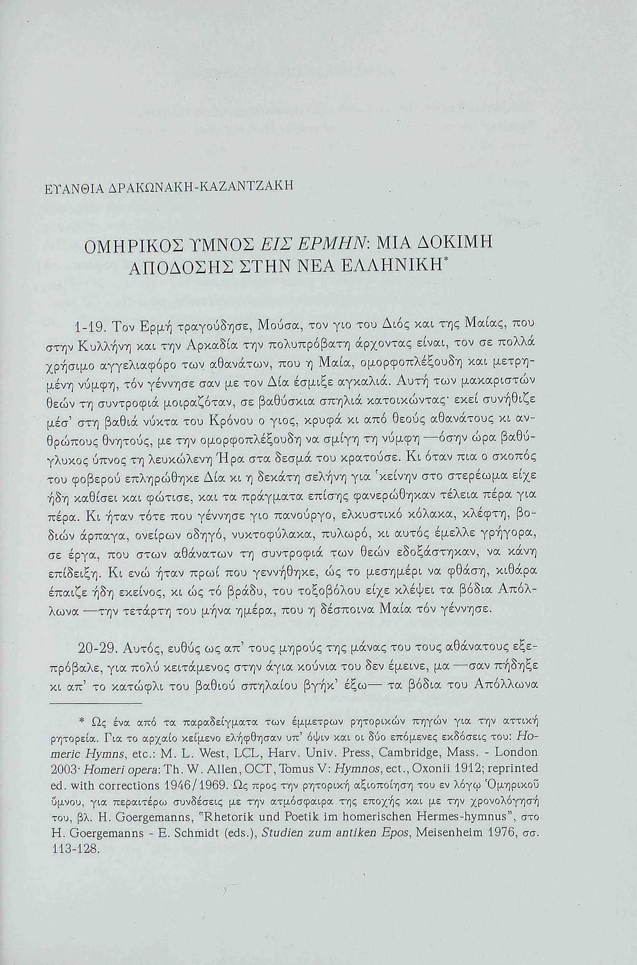 Ομηρικός ύμνος εις Ερμήν (Ευανθία Δρακωνάκη_Καζαντζάκη) | PDF