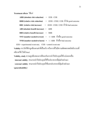 การปฏิบัติตามหลักฐานเชิงประจักษ์ (Evidence-Based Practice: EBP) 2551 | PDF