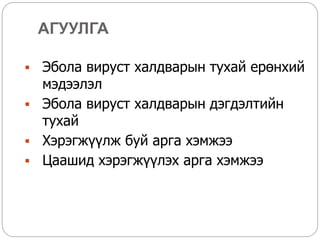 Ebola medeelel | PPT