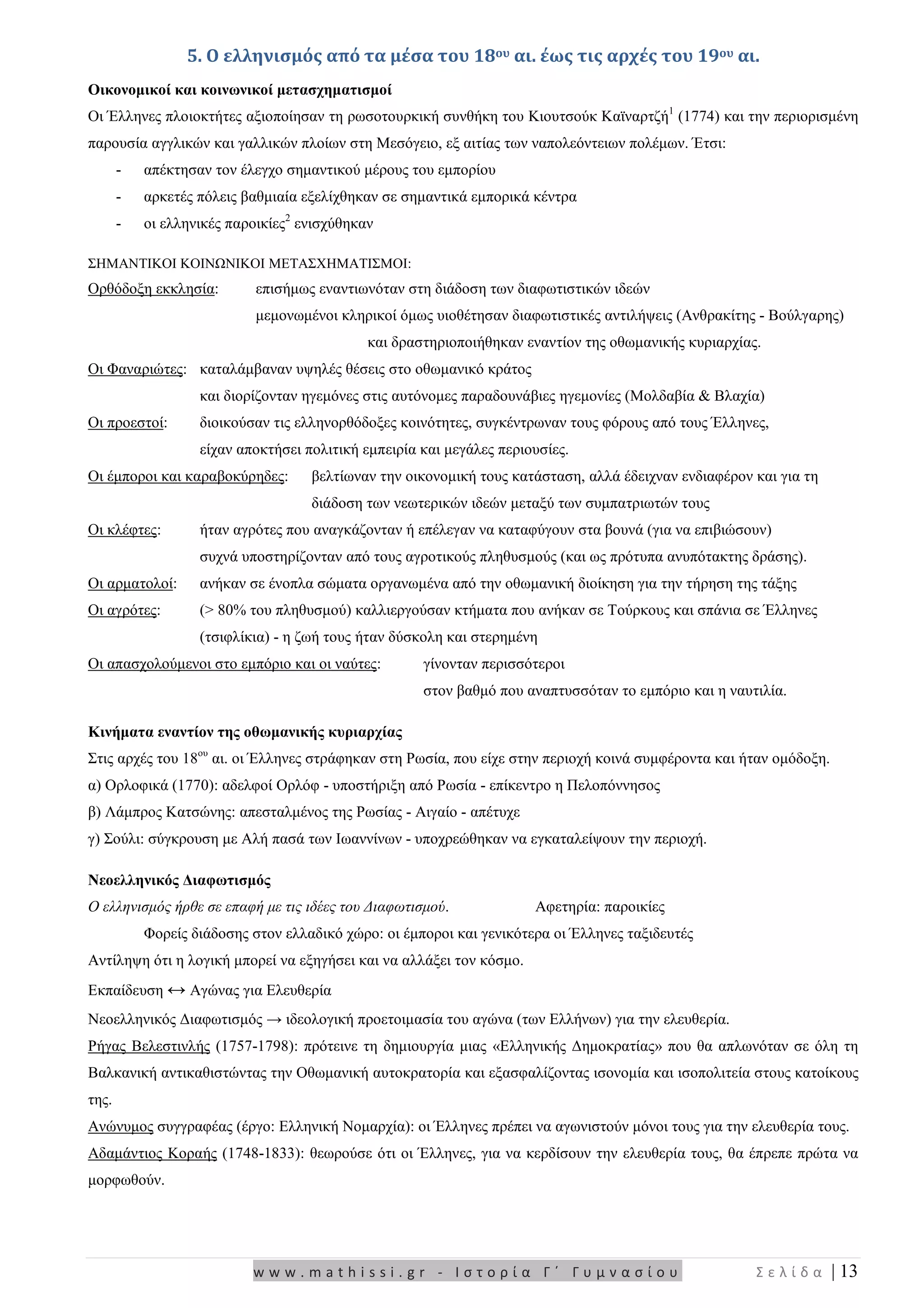 Νεότερη και Σύγχρονη Ιστορία Γ΄ Γυμνασίου | PDF