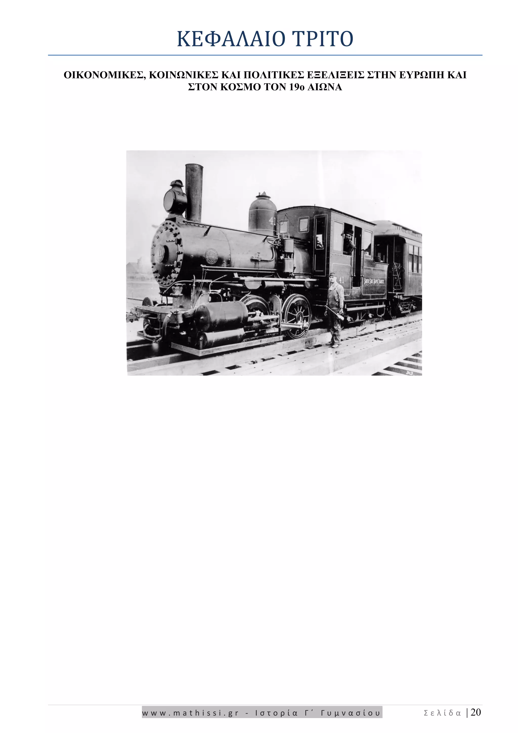 Νεότερη και Σύγχρονη Ιστορία Γ΄ Γυμνασίου | PDF