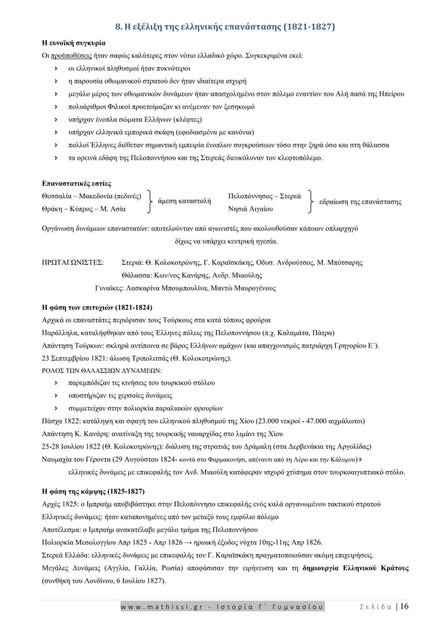 Νεότερη και Σύγχρονη Ιστορία Γ΄ Γυμνασίου | PDF