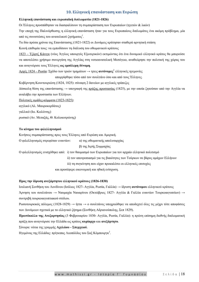 Νεότερη και Σύγχρονη Ιστορία Γ΄ Γυμνασίου | PDF