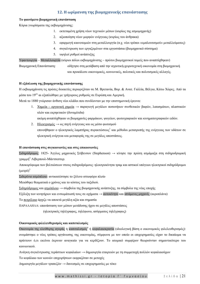 Νεότερη και Σύγχρονη Ιστορία Γ΄ Γυμνασίου | PDF