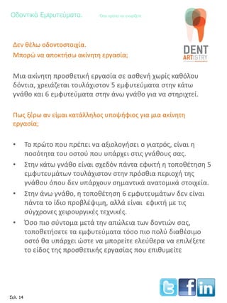 Ηλεκτρονικό βιβλίο για τα οδοντικά εμφυτεύματα | PDF