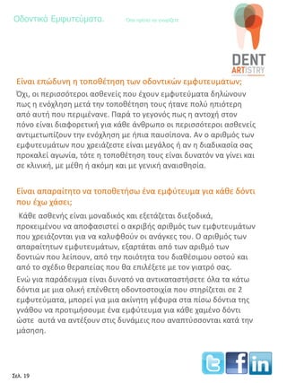 Ηλεκτρονικό βιβλίο για τα οδοντικά εμφυτεύματα | PDF