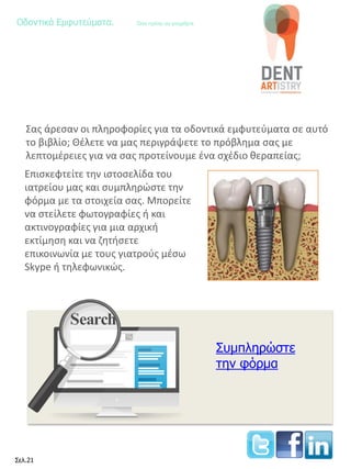 Ηλεκτρονικό βιβλίο για τα οδοντικά εμφυτεύματα | PDF
