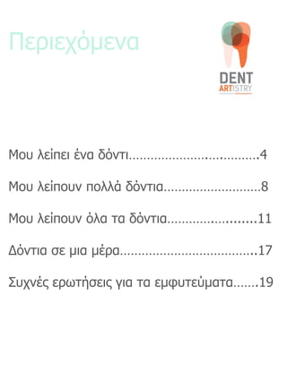Ηλεκτρονικό βιβλίο για τα οδοντικά εμφυτεύματα | PDF