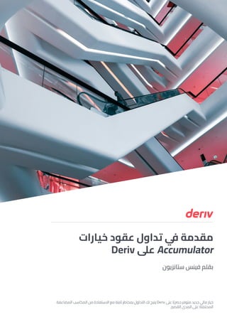 ي تداول عقود خياراتمقدمة ف Deriv عىل Accumulator | PDF