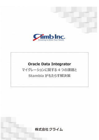 Oracle Data Integrator マイグレーションに関する4 つの課題と Stambia がもたらす解決策 | PDF