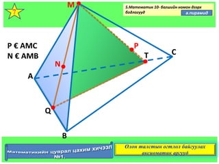 Ebs iin hureenii bodlogo. | PPT