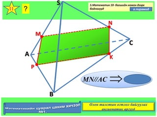 Ebs iin hureenii bodlogo. | PPT | Free Download