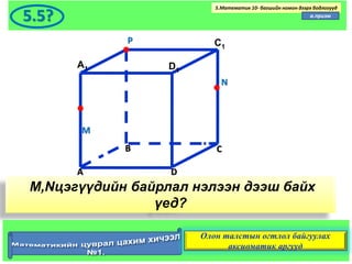 Ebs iin hureenii bodlogo. | PPT