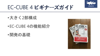 EC-CUBE 4 入門 | PPT