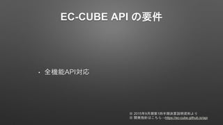 EC-CUBE API プラグイン勉強会 | PPTX