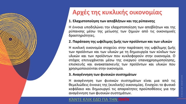 Circular Creatives: Module 3- Greek.pptx