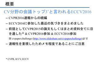 ECCV 2016 速報 | PDF