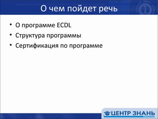 European Computer Driving Licence | PPT | Technology & Computing