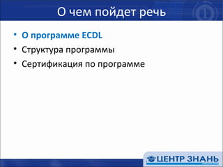 European Computer Driving Licence | PPT