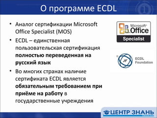 European Computer Driving Licence | PPT | Technology & Computing