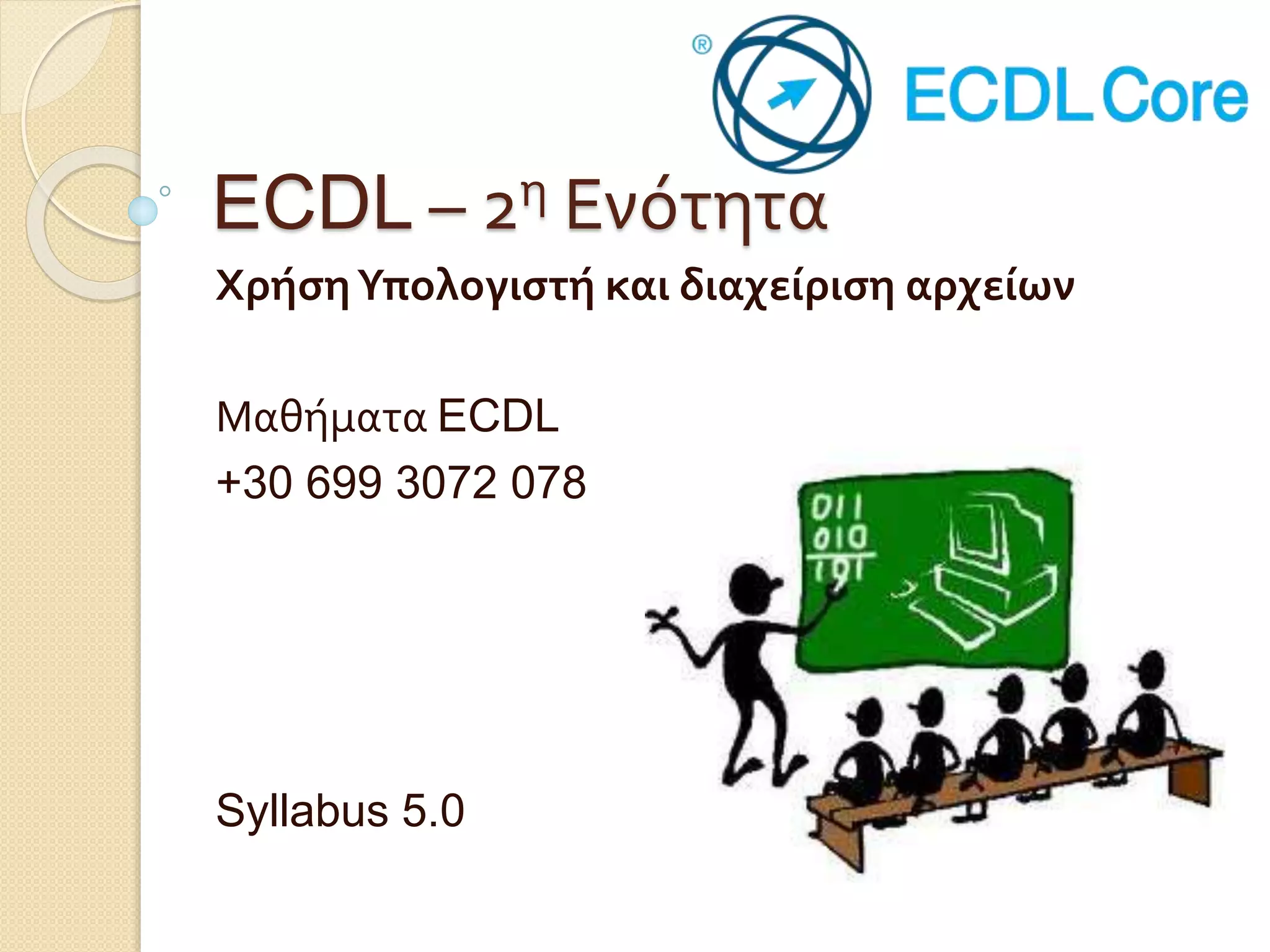 ECDL Windows Σημειώσεις 2/7 | PPTX