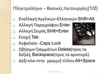 ECDL Windows Σημειώσεις 2/7 | PPTX