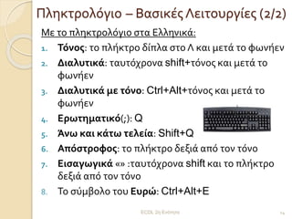 ECDL Windows Σημειώσεις 2/7 | PPTX