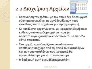 ECDL Windows Σημειώσεις 2/7 | PPTX