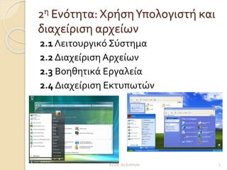 ECDL Windows Σημειώσεις 2/7 | PPTX