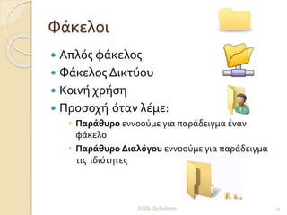 ECDL Windows Σημειώσεις 2/7 | PPTX