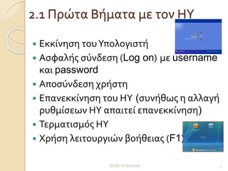 ECDL Windows Σημειώσεις 2/7 | PPTX