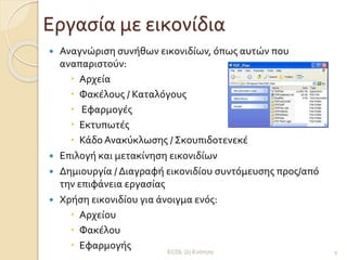 ECDL Windows Σημειώσεις 2/7 | PPTX
