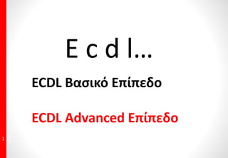 Ecdl πιστοποίηση_ftf | PPT