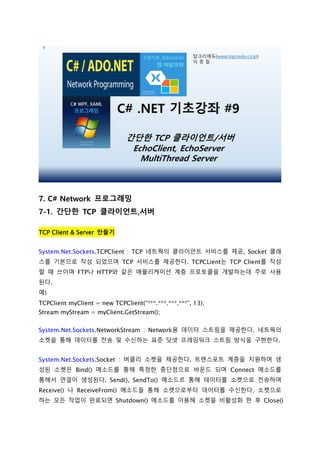 (C#,네트워크강좌)간단한 TCP 클라이언트/서버 구현, 멀티쓰레드 기반 에코우 클라이언트/서버_C추천#/WPF/자마린실무교육학원 | PDF