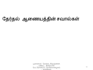 Election Commission of India in TAMIL | PPT