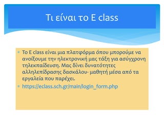 E class- Καραπά Χριστίνα | PDF