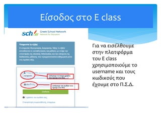 E class- Καραπά Χριστίνα | PDF