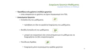 Δημιουργία και διαχείριση eclass | PDF