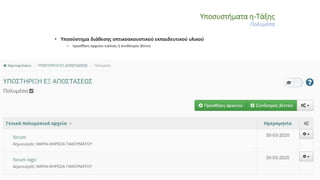 Δημιουργία και διαχείριση eclass | PDF