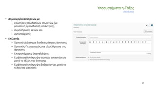 Δημιουργία και διαχείριση eclass | PDF