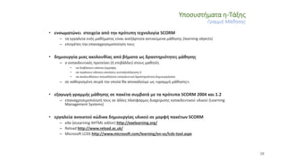 Δημιουργία και διαχείριση eclass | PPT