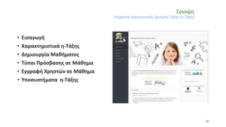 Δημιουργία και διαχείριση eclass | PPT