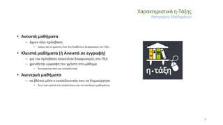 Δημιουργία και διαχείριση eclass | PDF