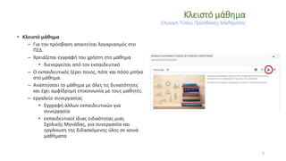 Δημιουργία και διαχείριση eclass | PDF